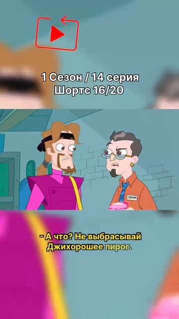 Финес и Ферб - 1 сезон |                                           14 серия