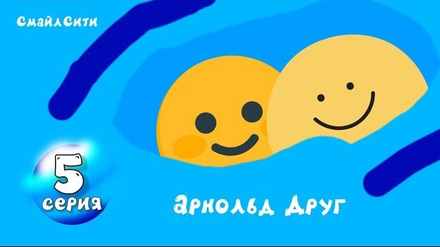 СмайлСити (Мультсериал, 2022)