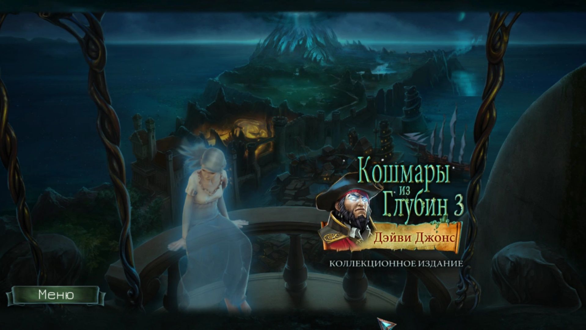 Кошмары из глубин
