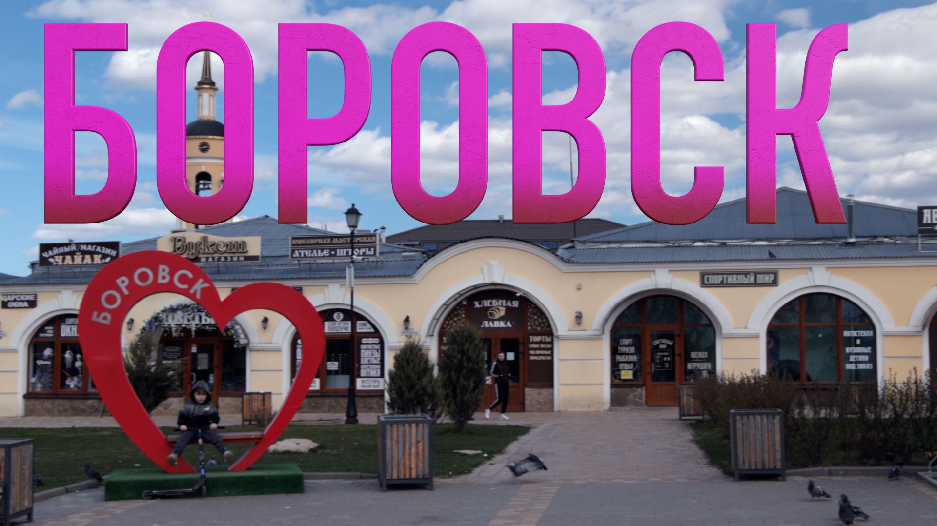 Россию смотрим