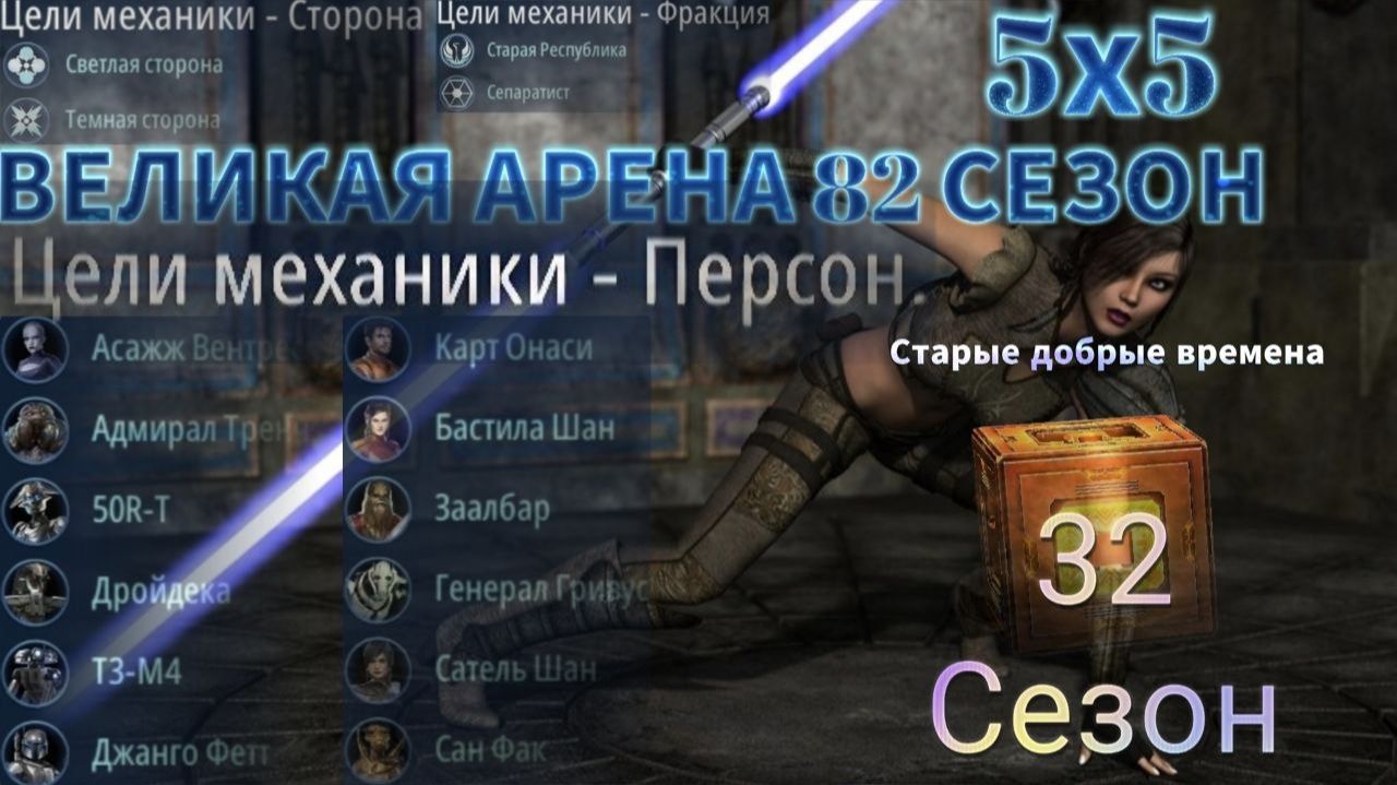 82 сезон 5х5 Великая Арена