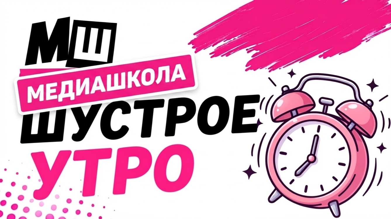 ШУСТРО УТРО