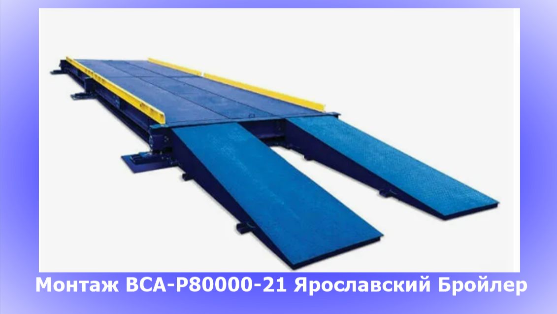 МОНТАЖ АВТОМОБИЛЬНЫХ ВЕСОВ