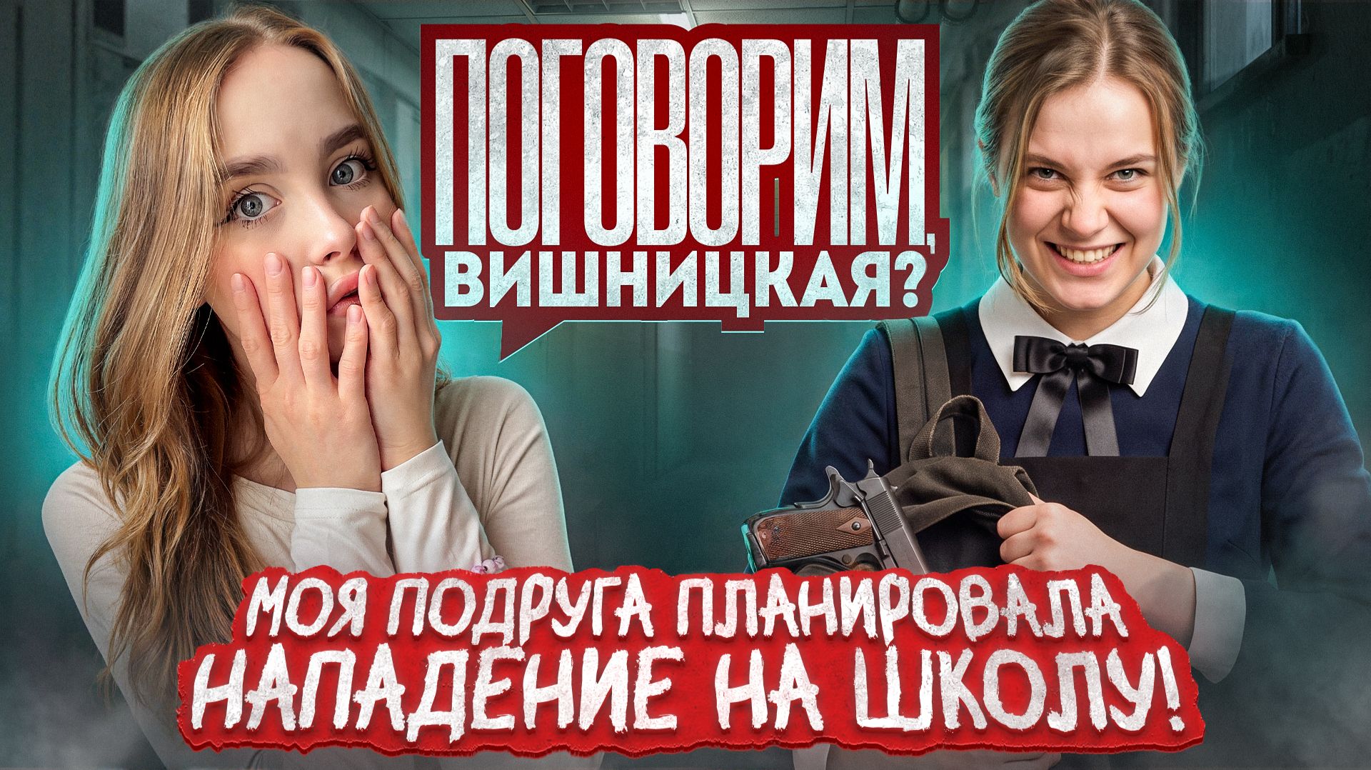Поговорим, Вишницкая?