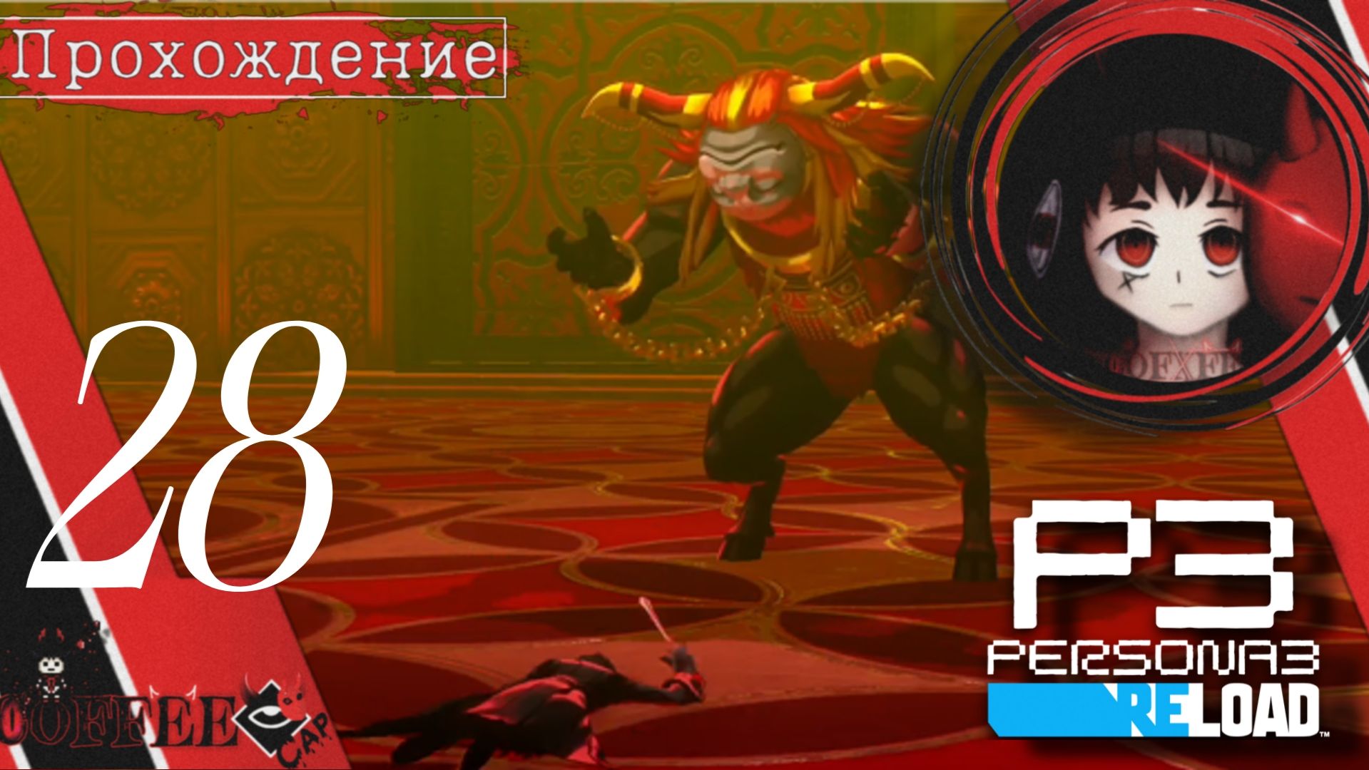 Persona 3 REload ✧