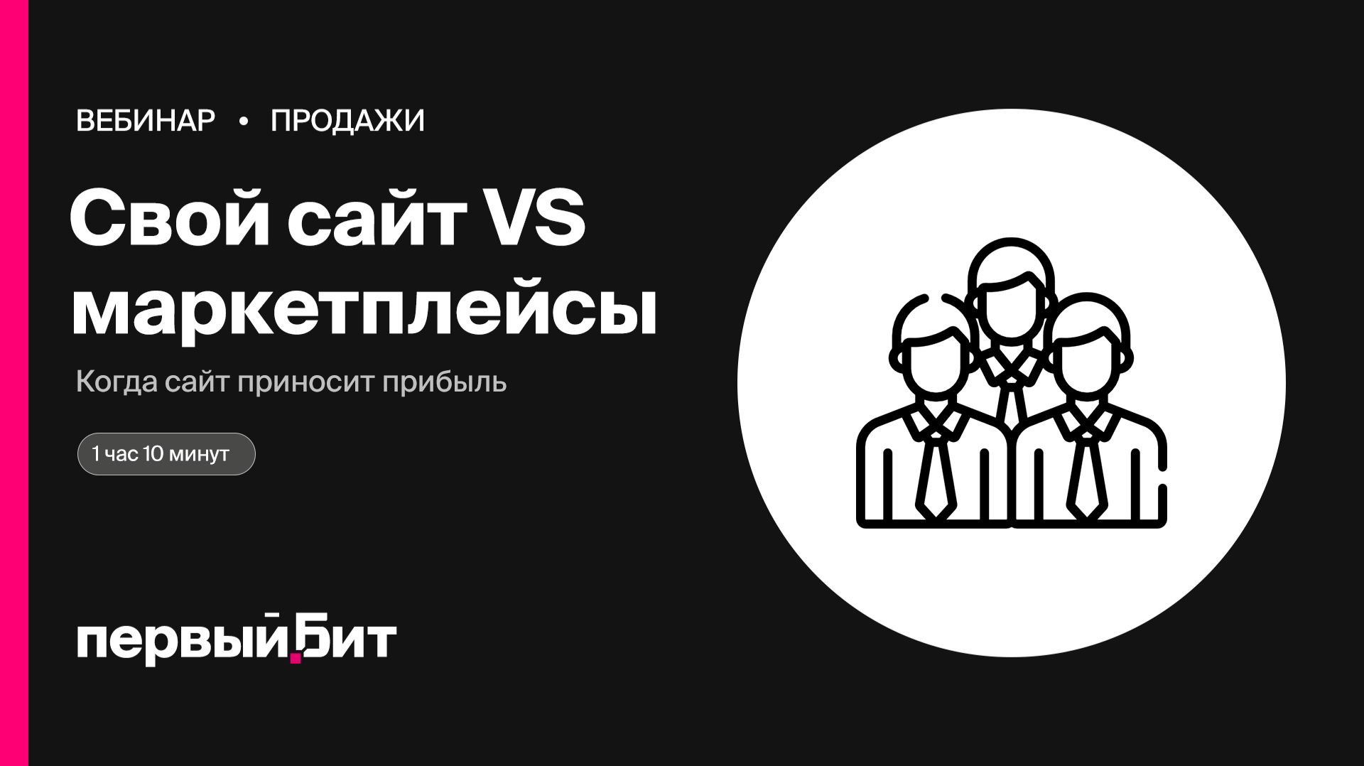 Продажи, CRM | Первый Бит