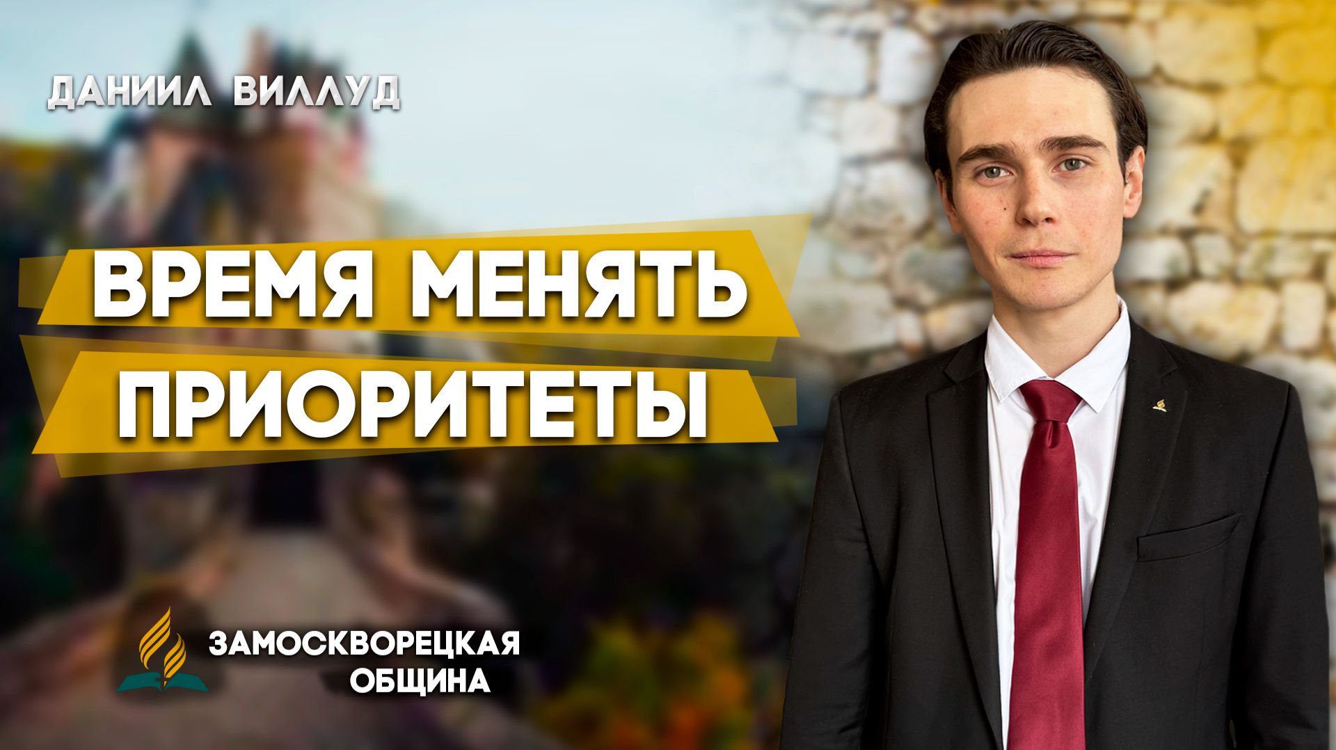 Даниил ВИЛЛУД