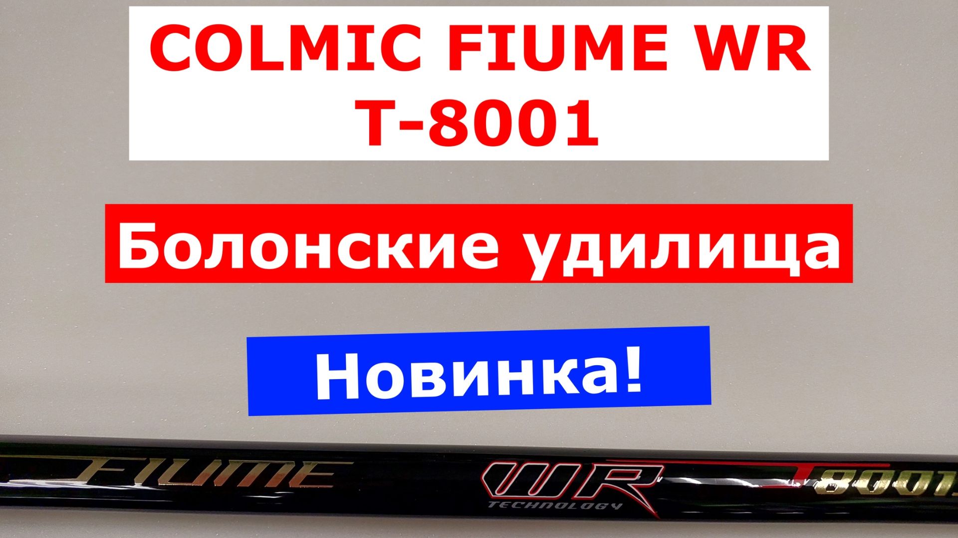 Обзор БОЛОНСКИХ удилищ. Болонское удилище. Как выбрать удилище для болонской ловли?