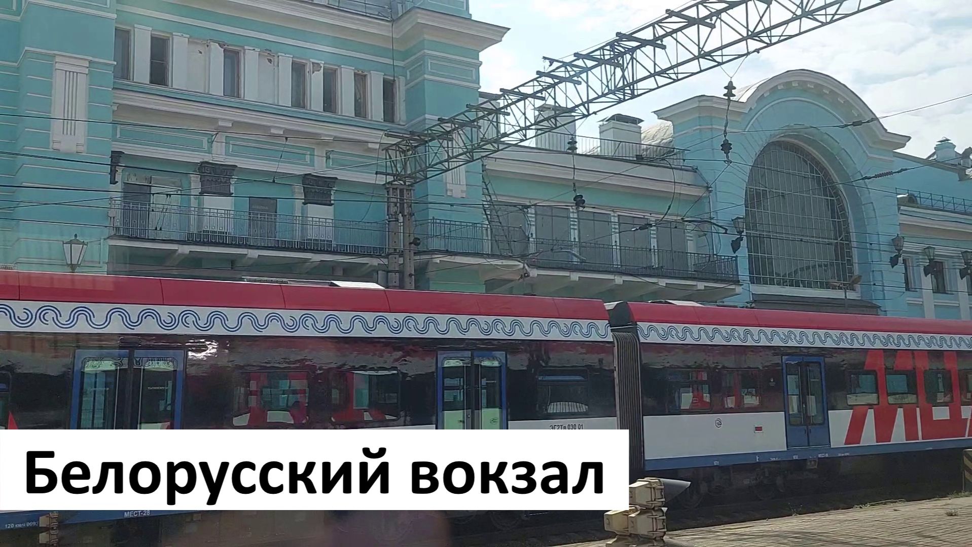Белорусский вокзал, г. Москва