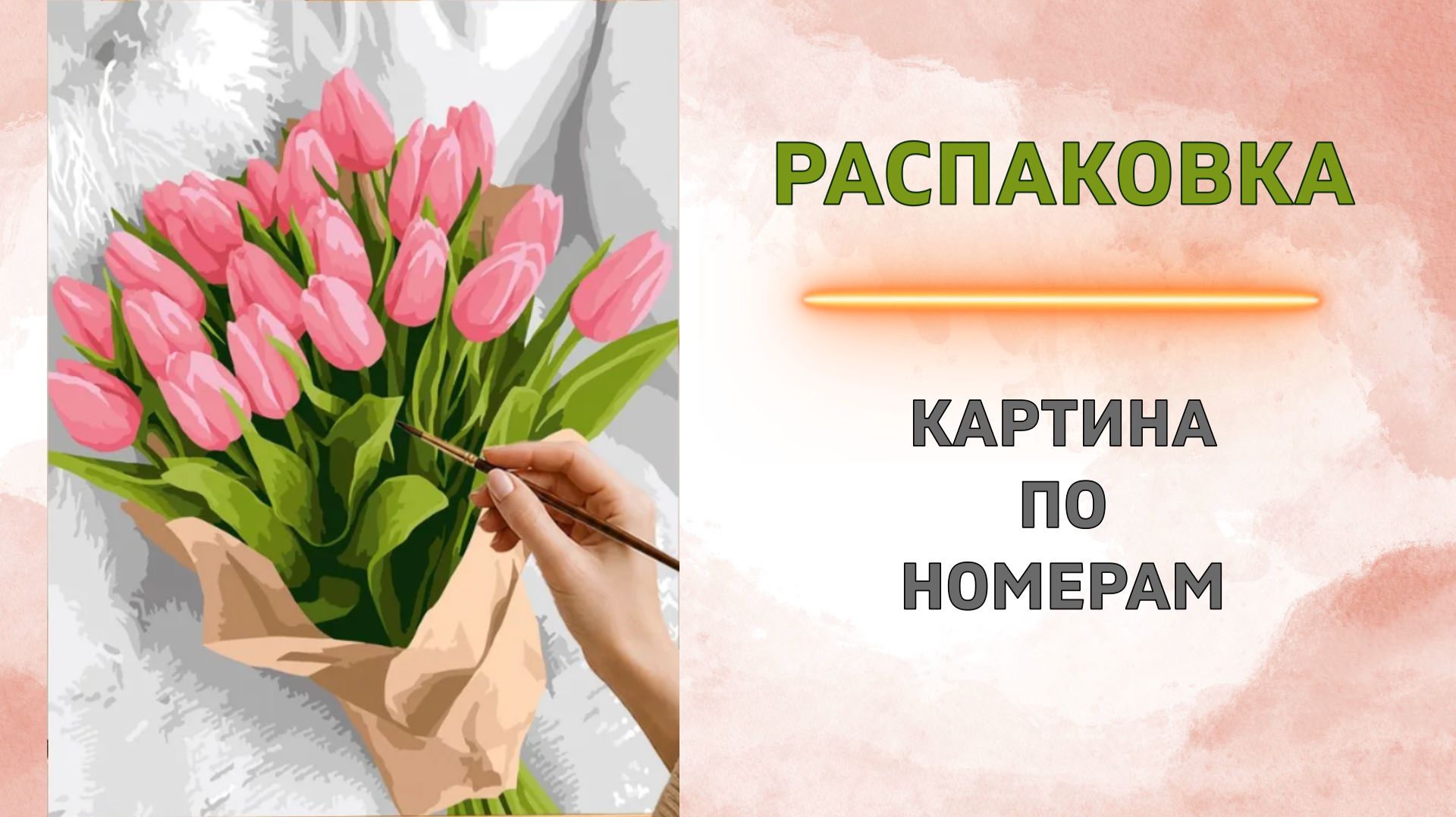 Распаковка покупок
