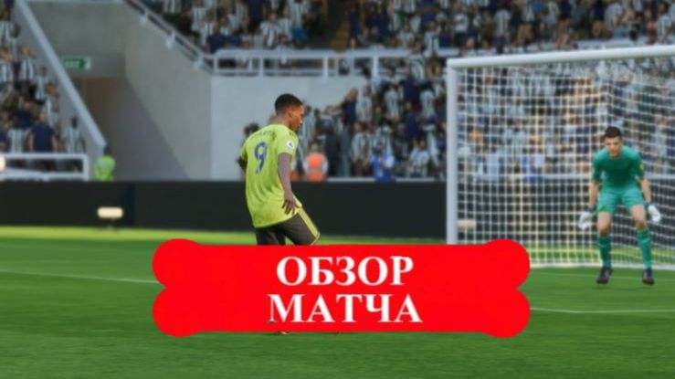 Обзоры матчей