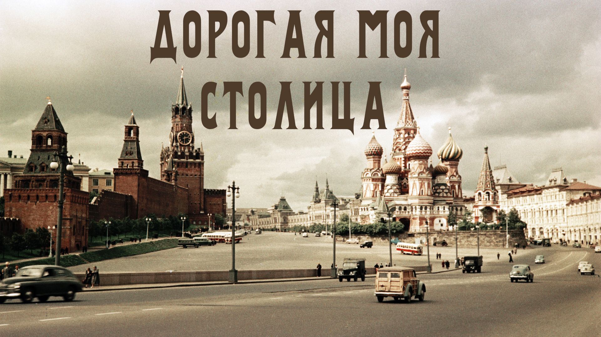 Песни СССР