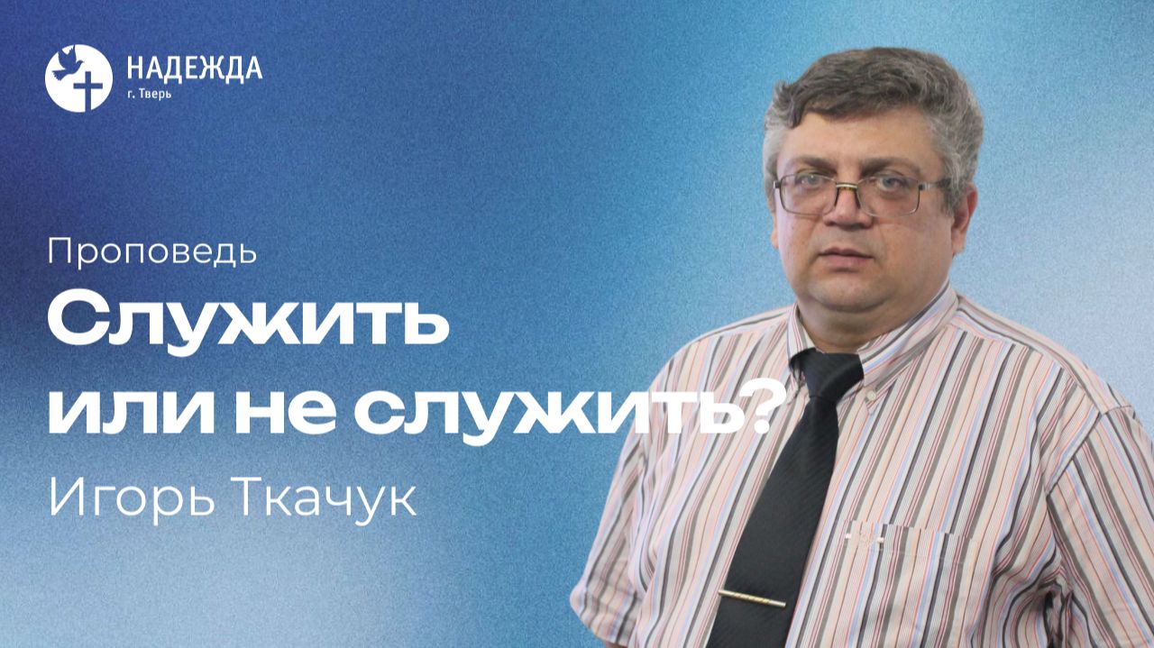 Игорь Ткачук | Проповеди