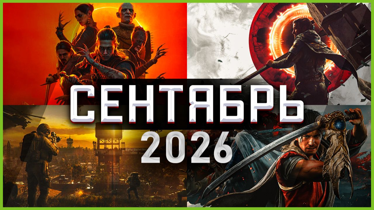 Игры Месяца 2026