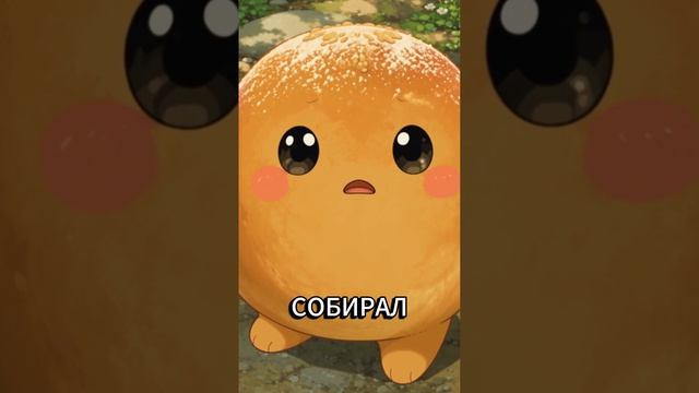 Колобок: Зачем я испечён?