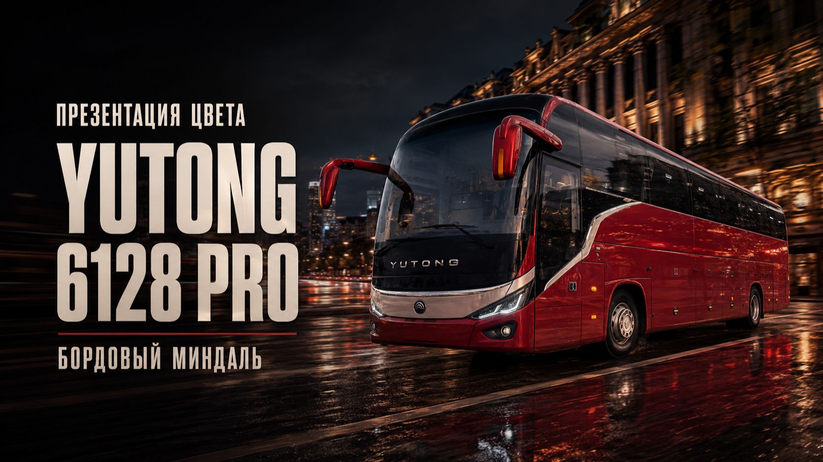 Автобусы Yutong 6128