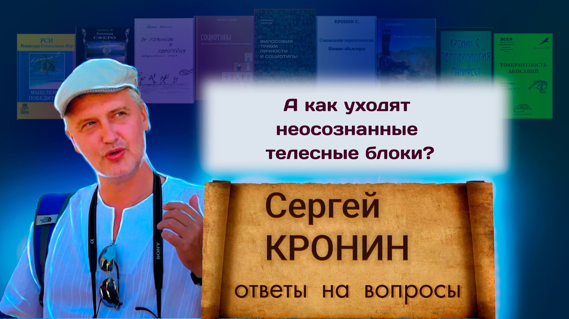 Сергей Кронин. Ответы на вопросы.