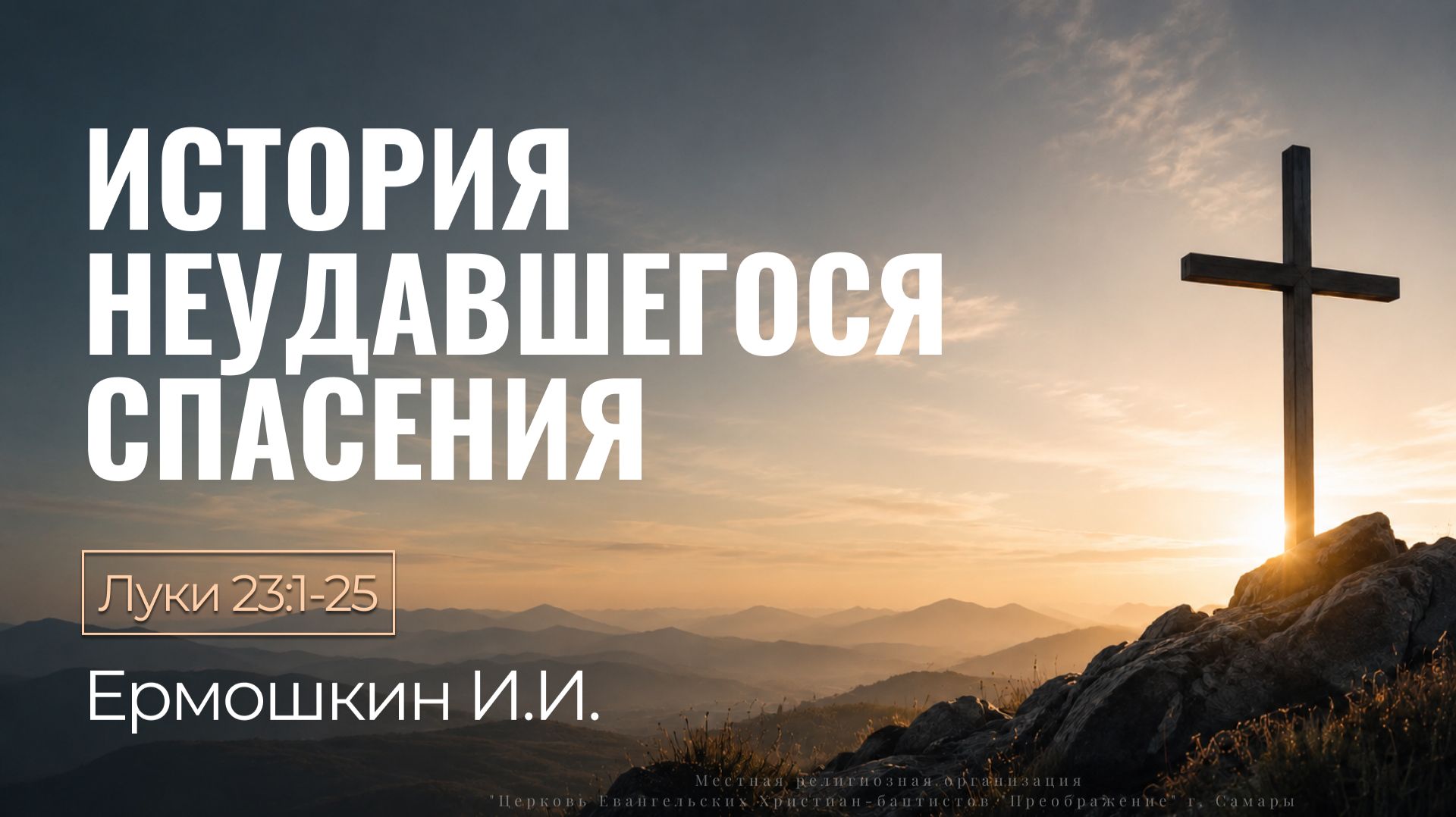 Проповеди: Ермошкин И.И.