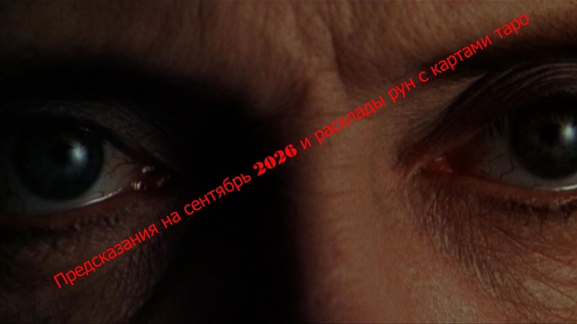 ясновидение