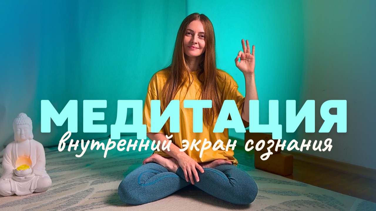 Медитации