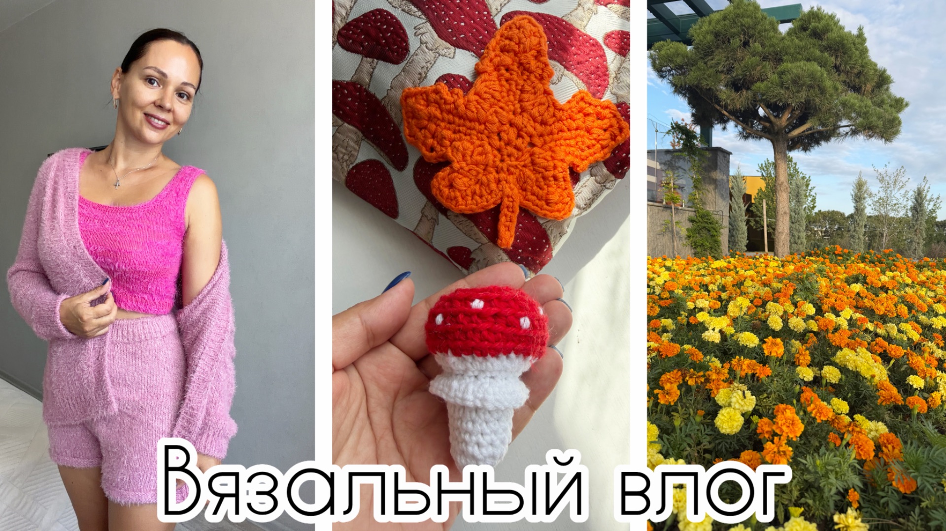 Вязальные влоги