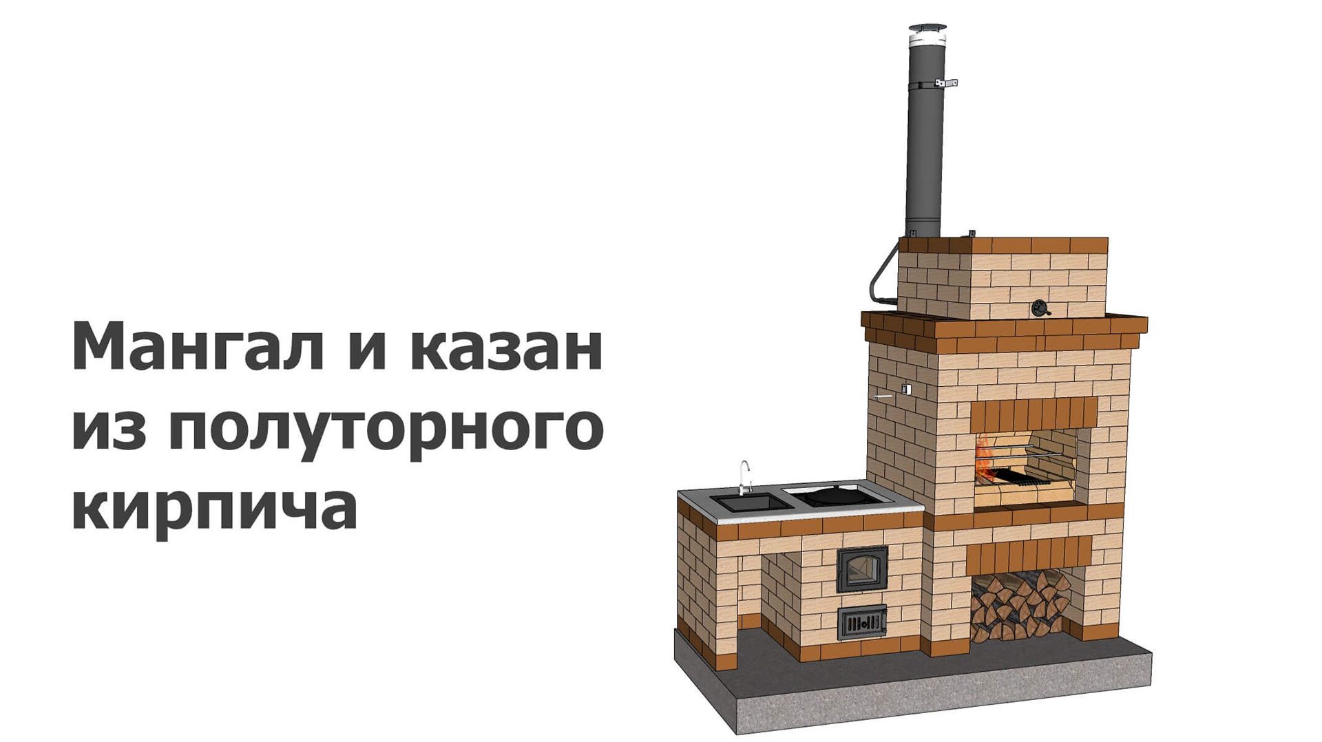 Мангал, казан и мойка