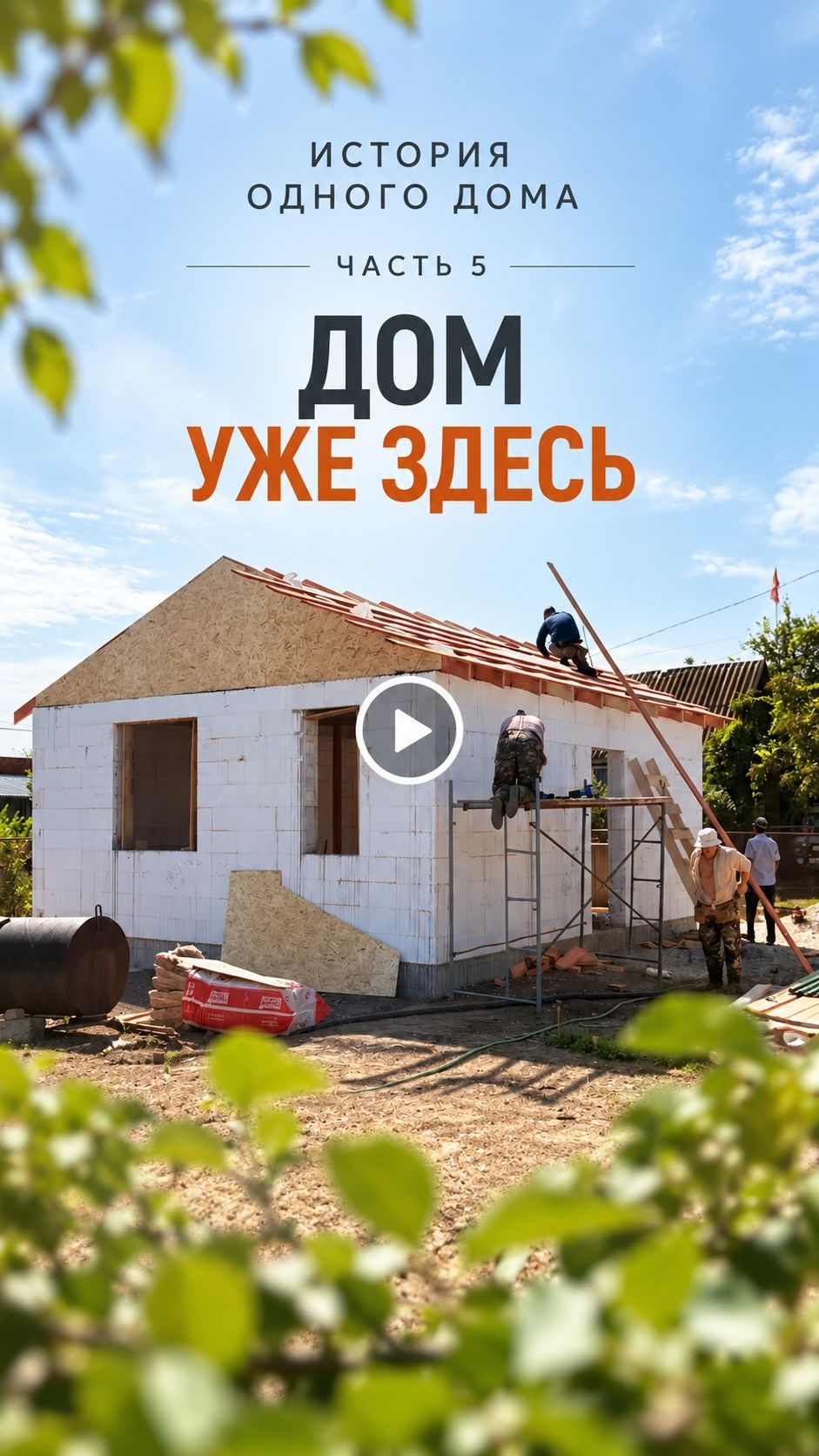 История одного дома