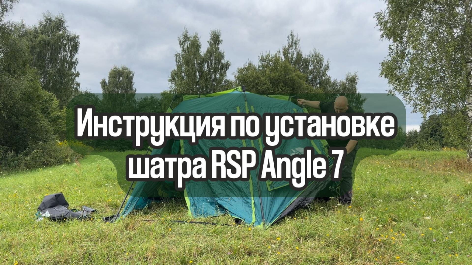 Видео-инструкции по установке палаток