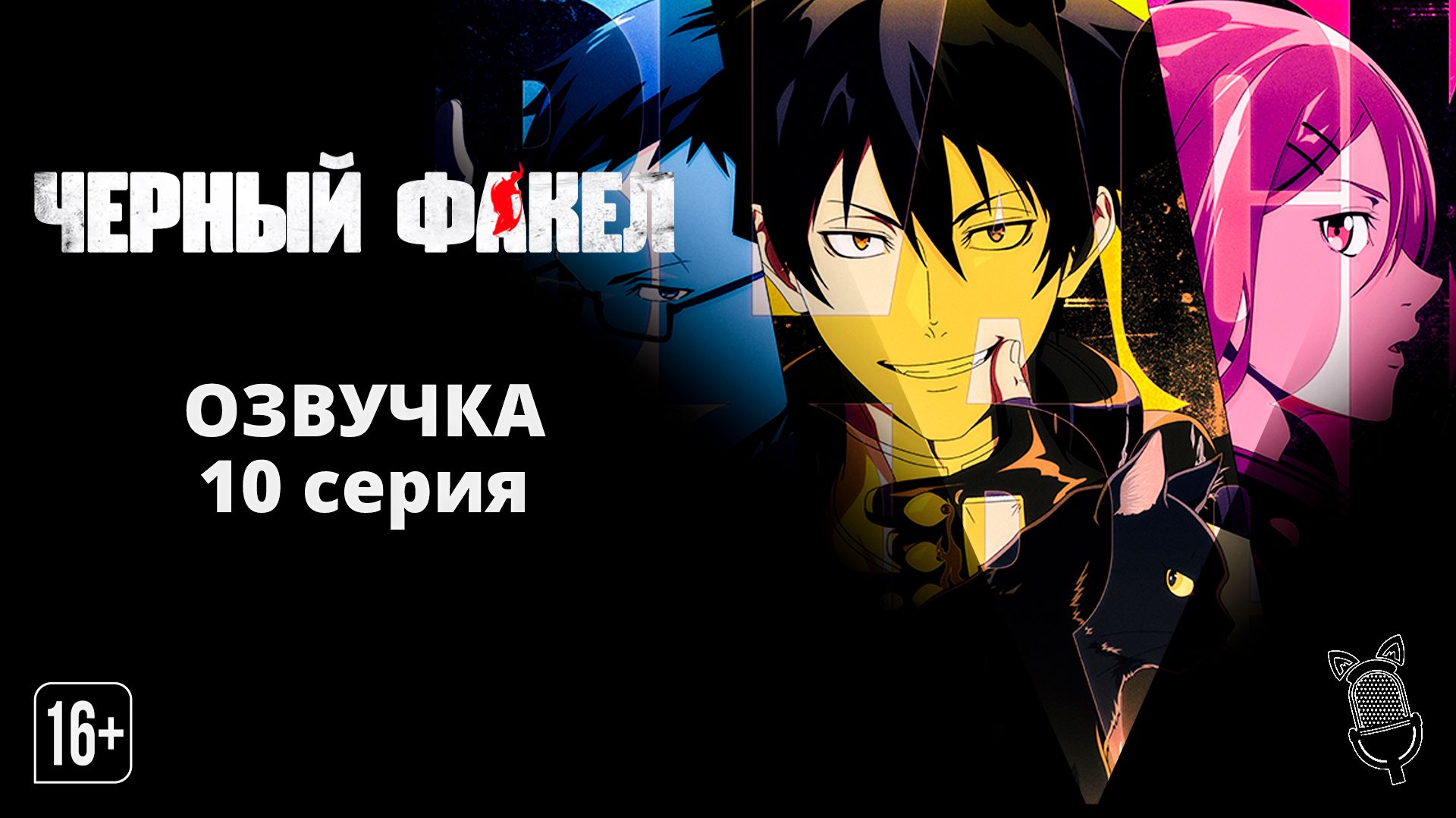 Чёрный факел / Black Torch
