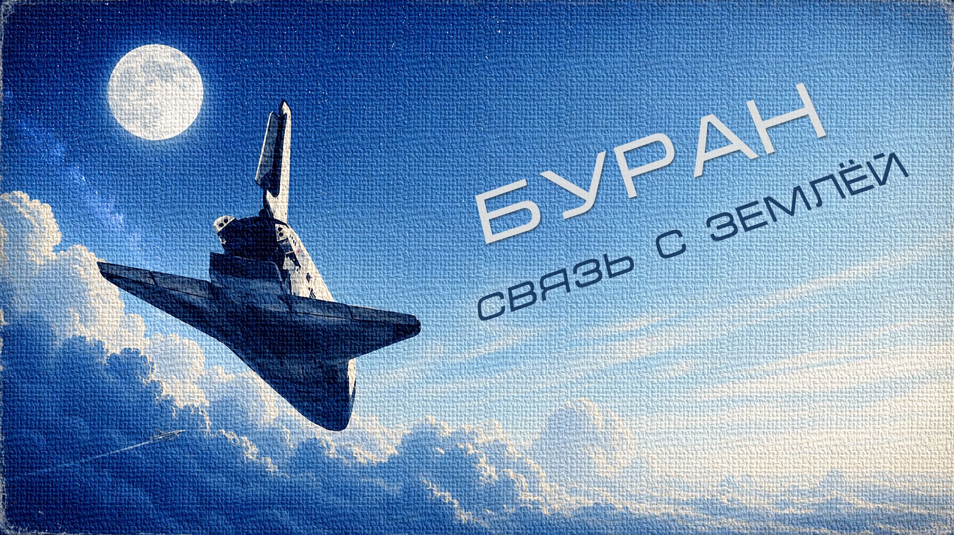 Легенда под названием Буран