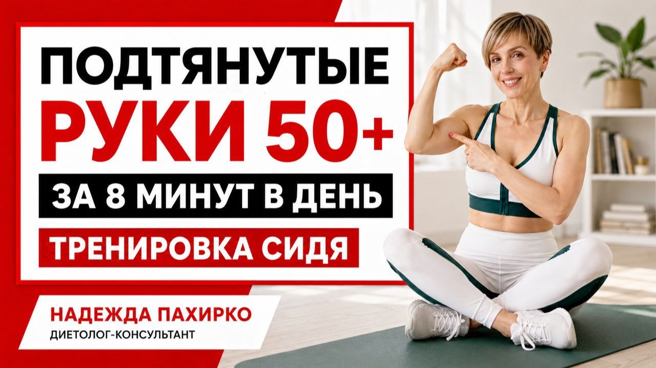 УПРАЖНЕНИЯ ДЛЯ ПОДТЯНУТОГО ТЕЛА В 50+