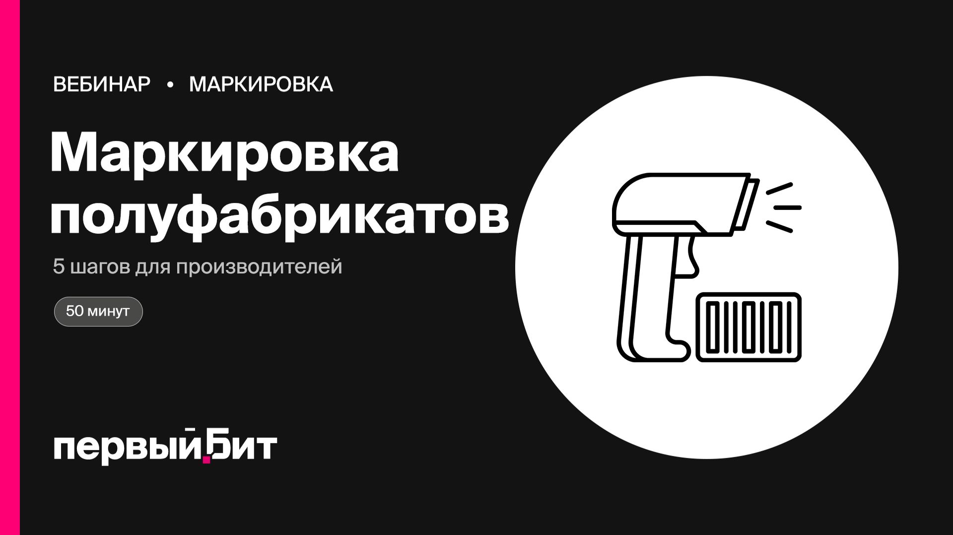 Маркировка и идентификация | Первый Бит
