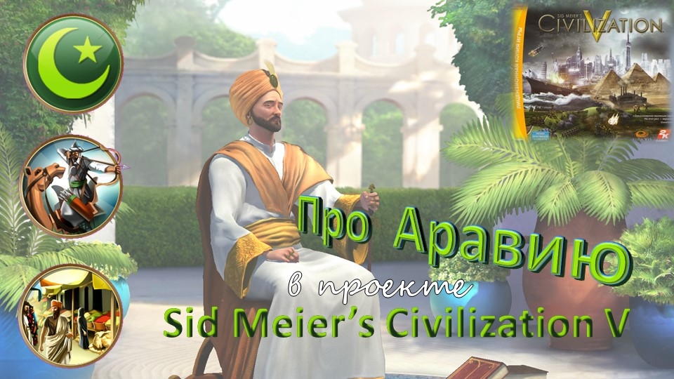 Цикл очерков про цивилизации из проекта ″Sid Meier′s Civilization V″