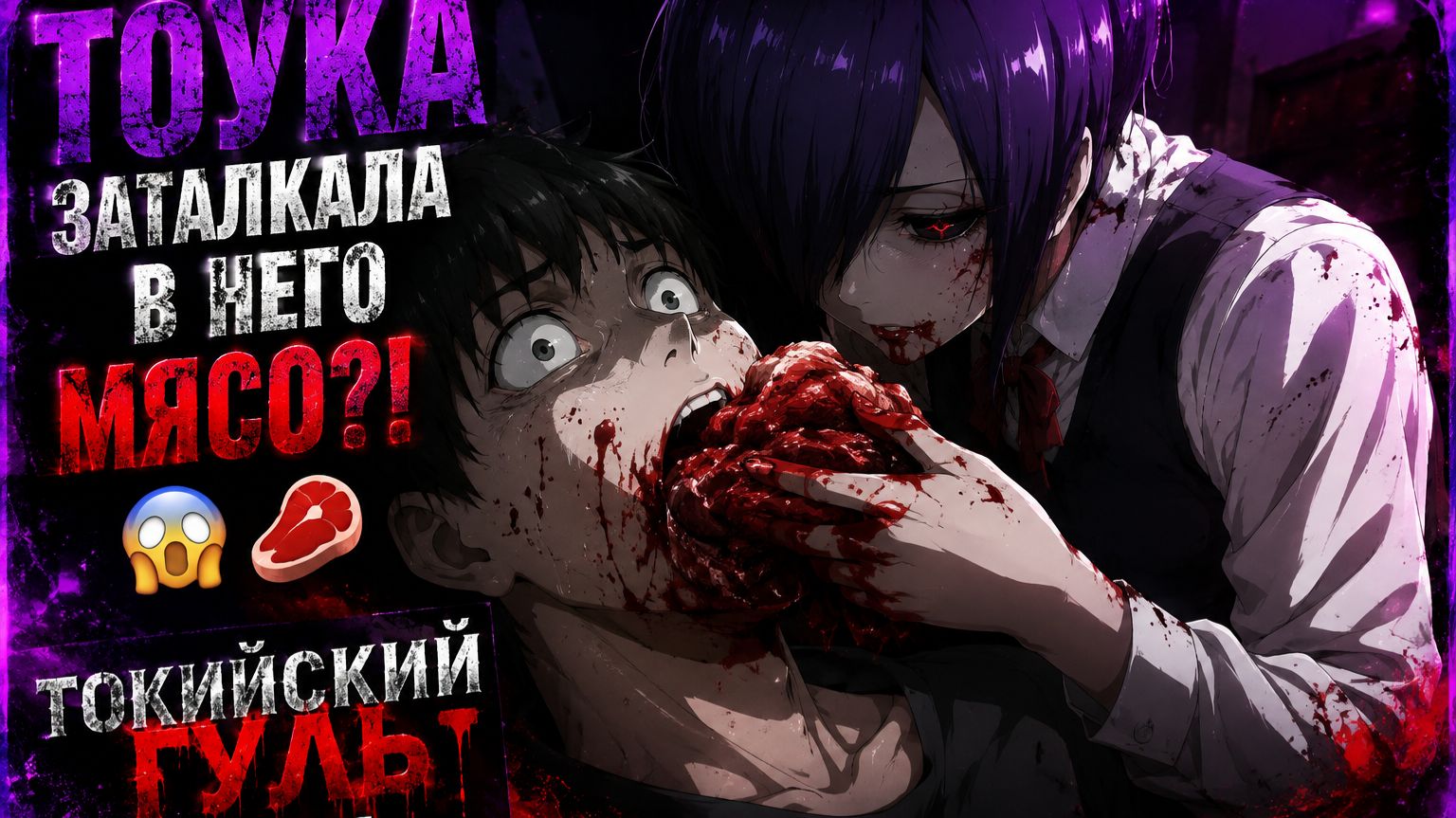 Токийский гуль