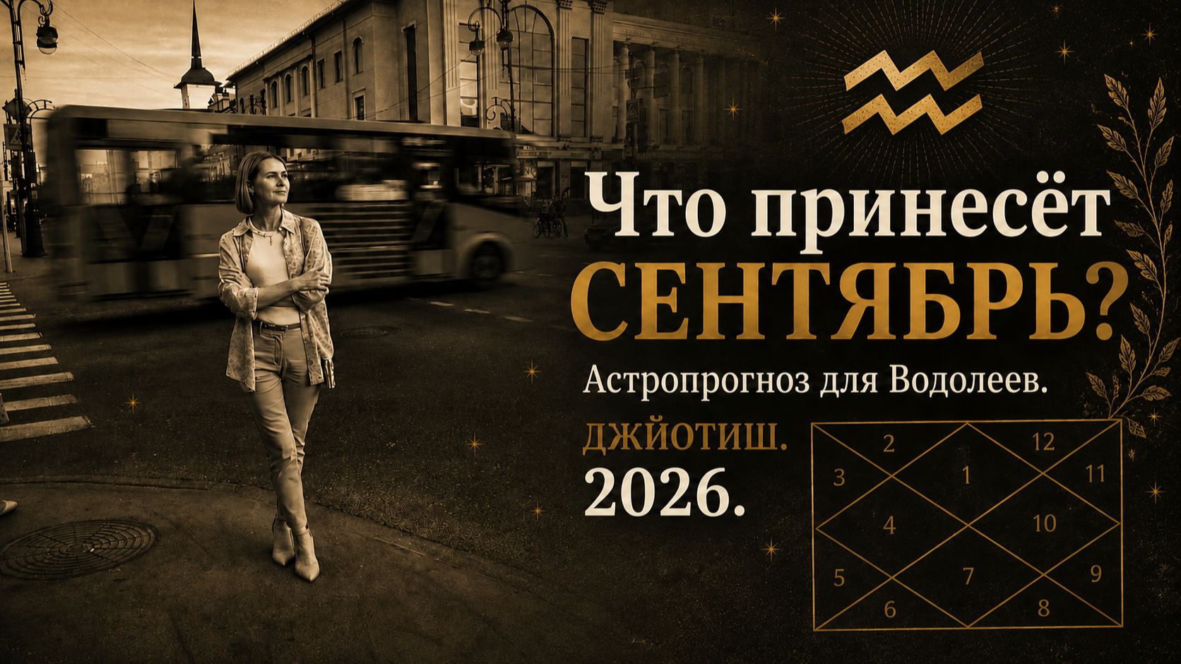 Прогнозы на сентябрь 2026 для каждого восходящего знака.