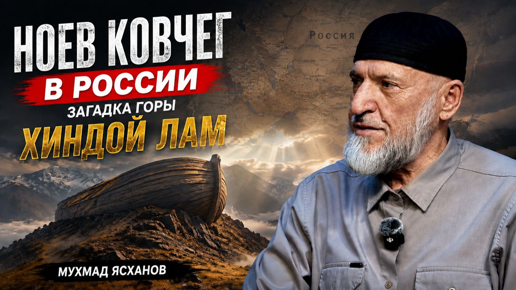 Ноев ковчег в России