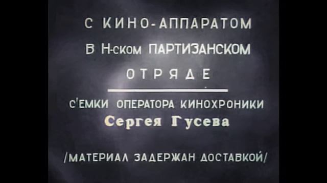 видео от 1941 года до 1945 года.