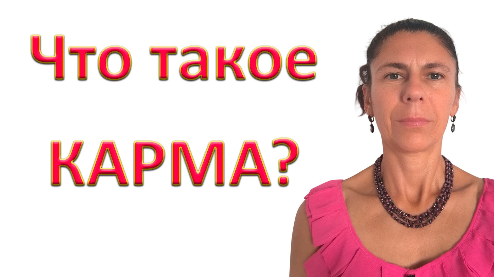 КАРМА.