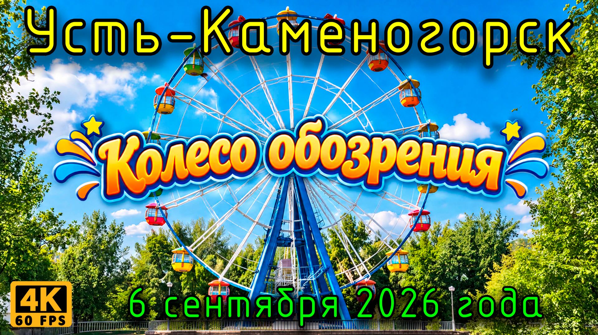 Усть-Каменогорск