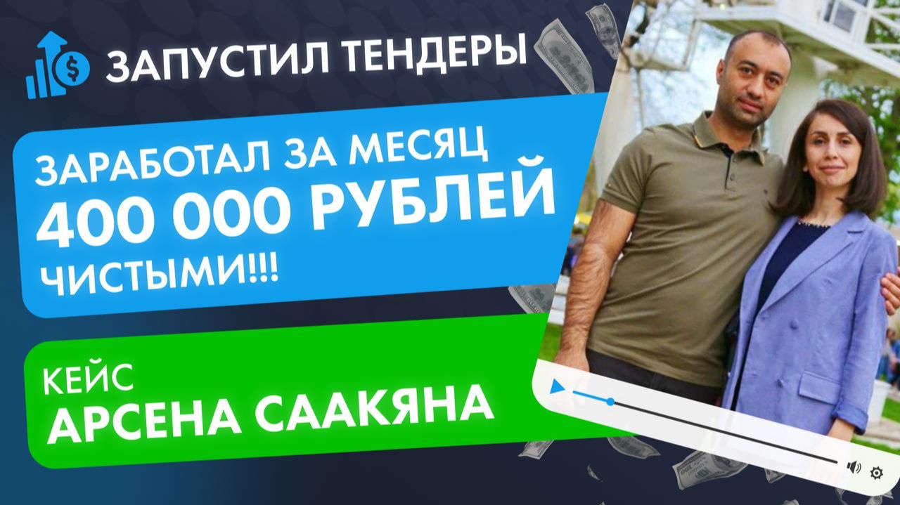 Быстрый старт на тендерах! Кейсы проекта Запуск.