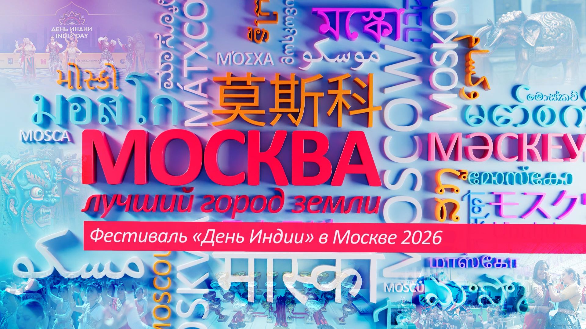 ПРОГРАММА «МОСКВА – ЛУЧШИЙ ГОРОД ЗЕМЛИ»