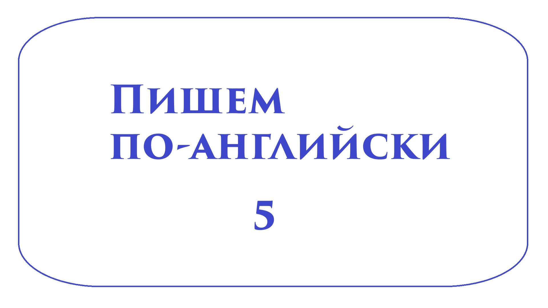 Нарезка из занятий АНГЛИЙСКОЕ ПИСЬМО +