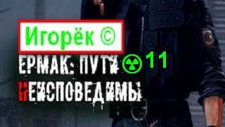 Ермак Пути Неисповедимы чн прохождение от Игорька ©