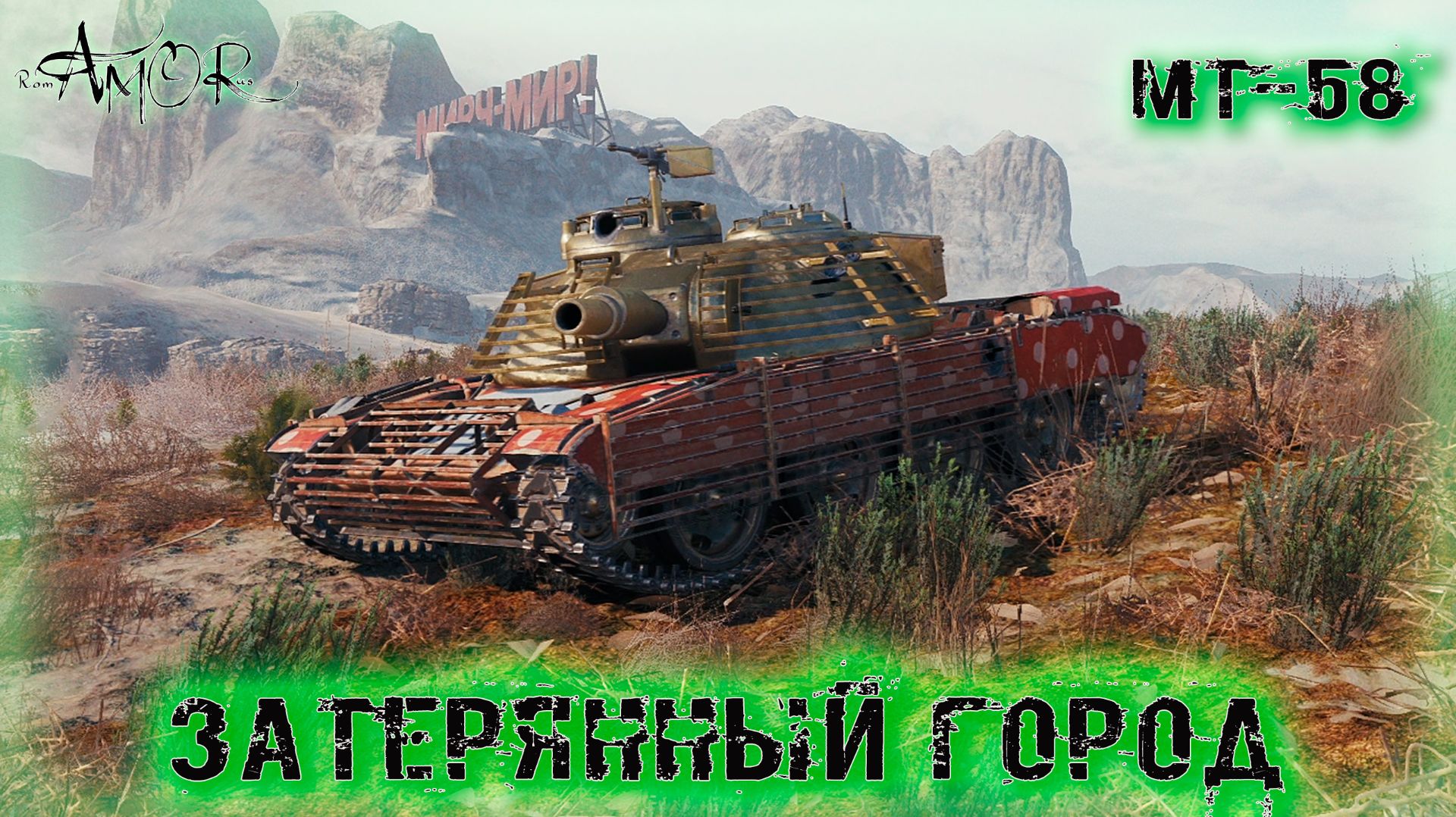 МИР ТАНКОВ