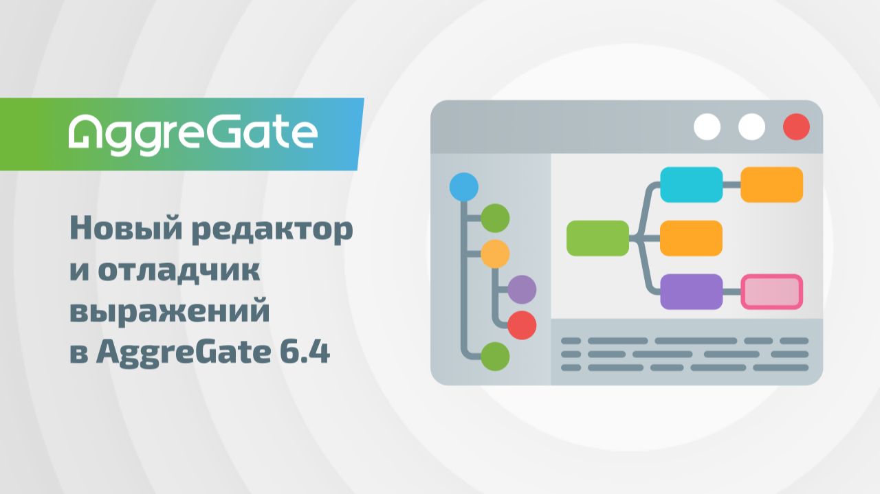 AggreGate 6.4: Обзор возможностей