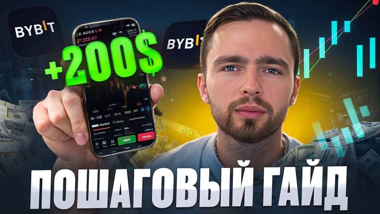 Полный курс по Bybit от Регистрации до первой сделки