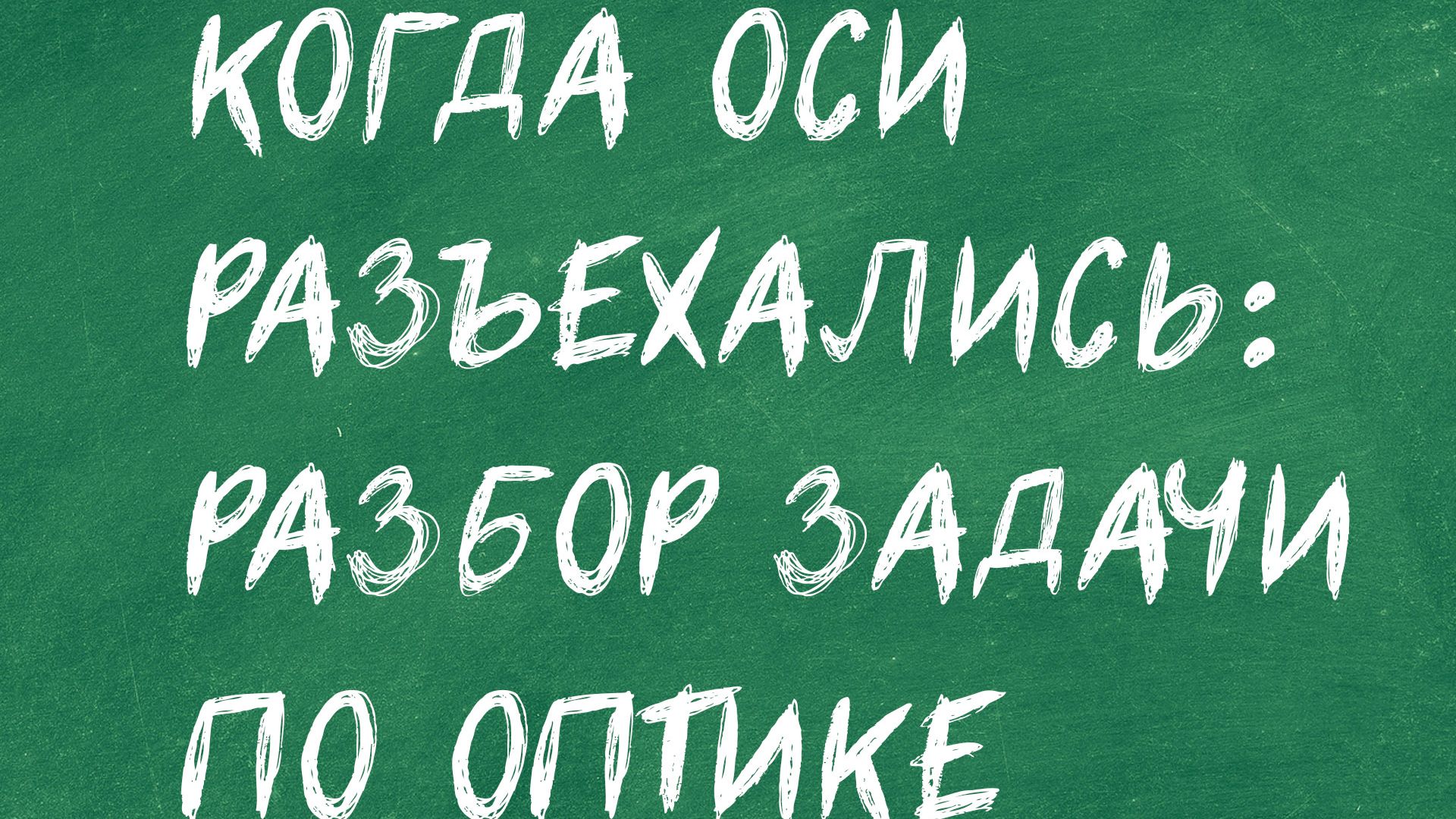 Оптика. Задачи