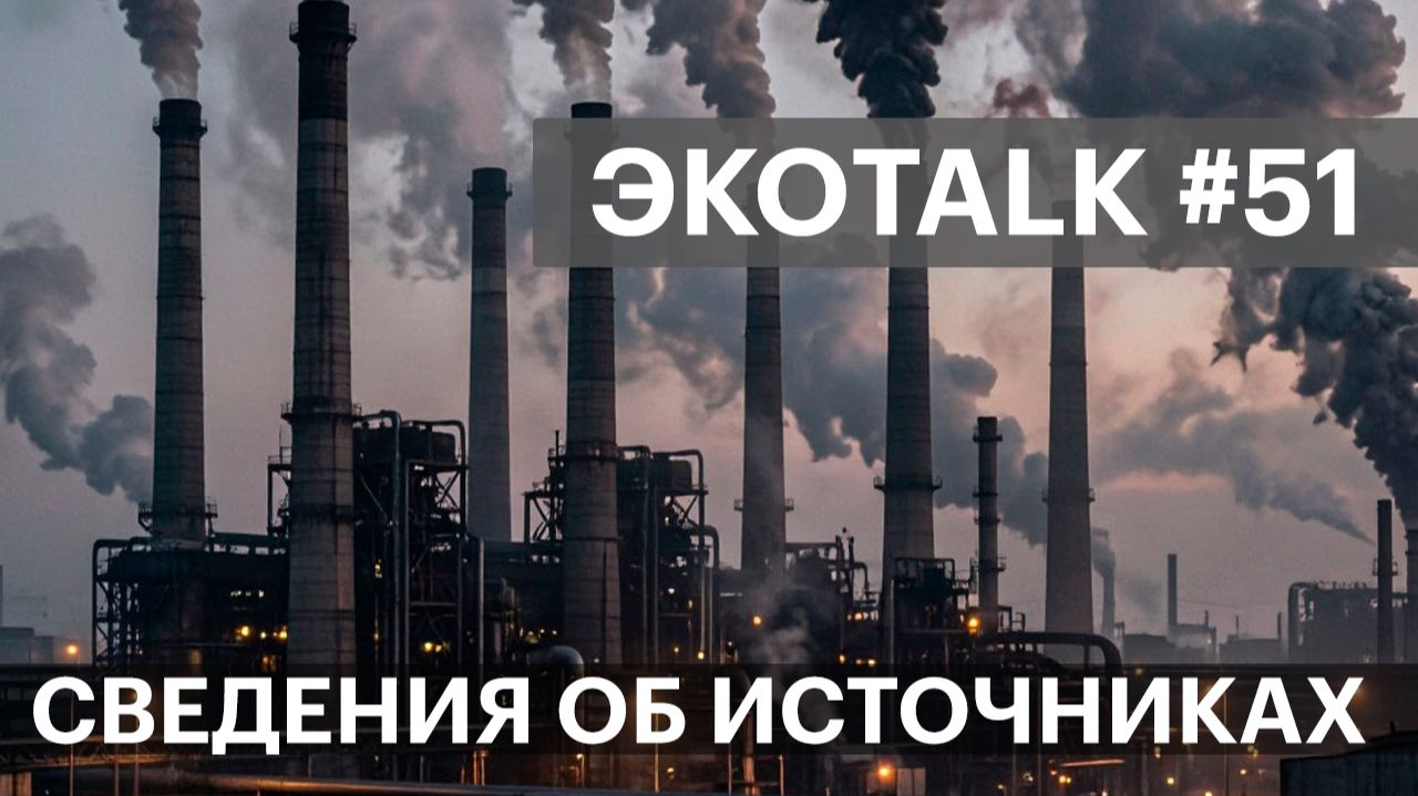 ЭкоTALK