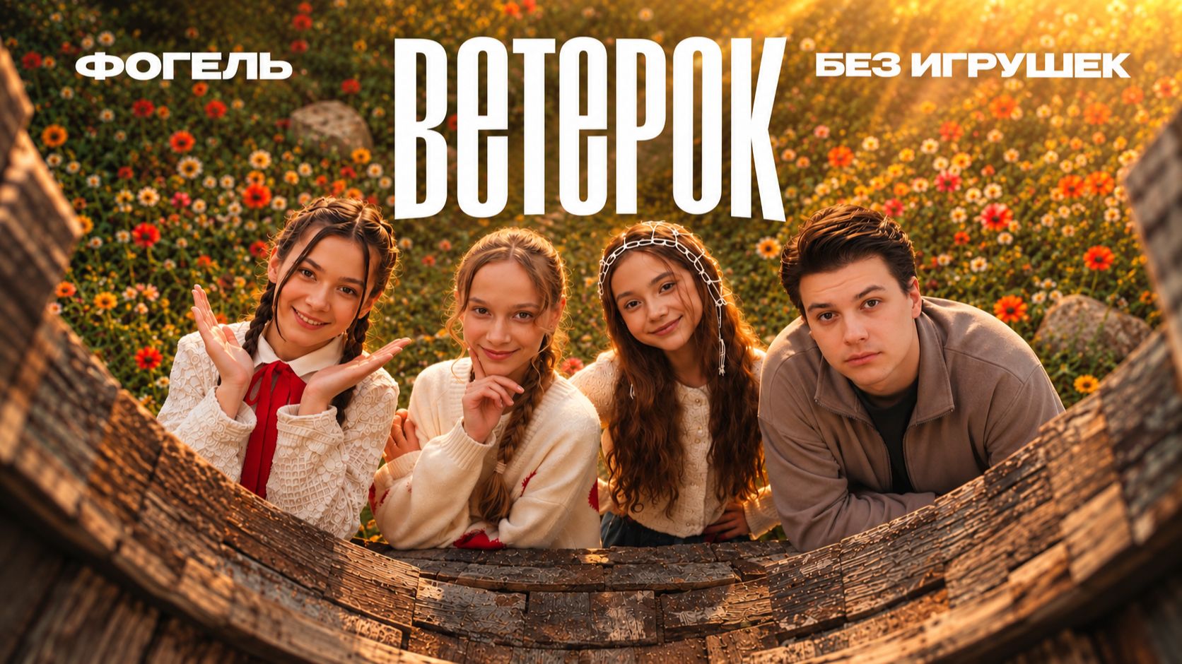 Клипы группы Без игрушек