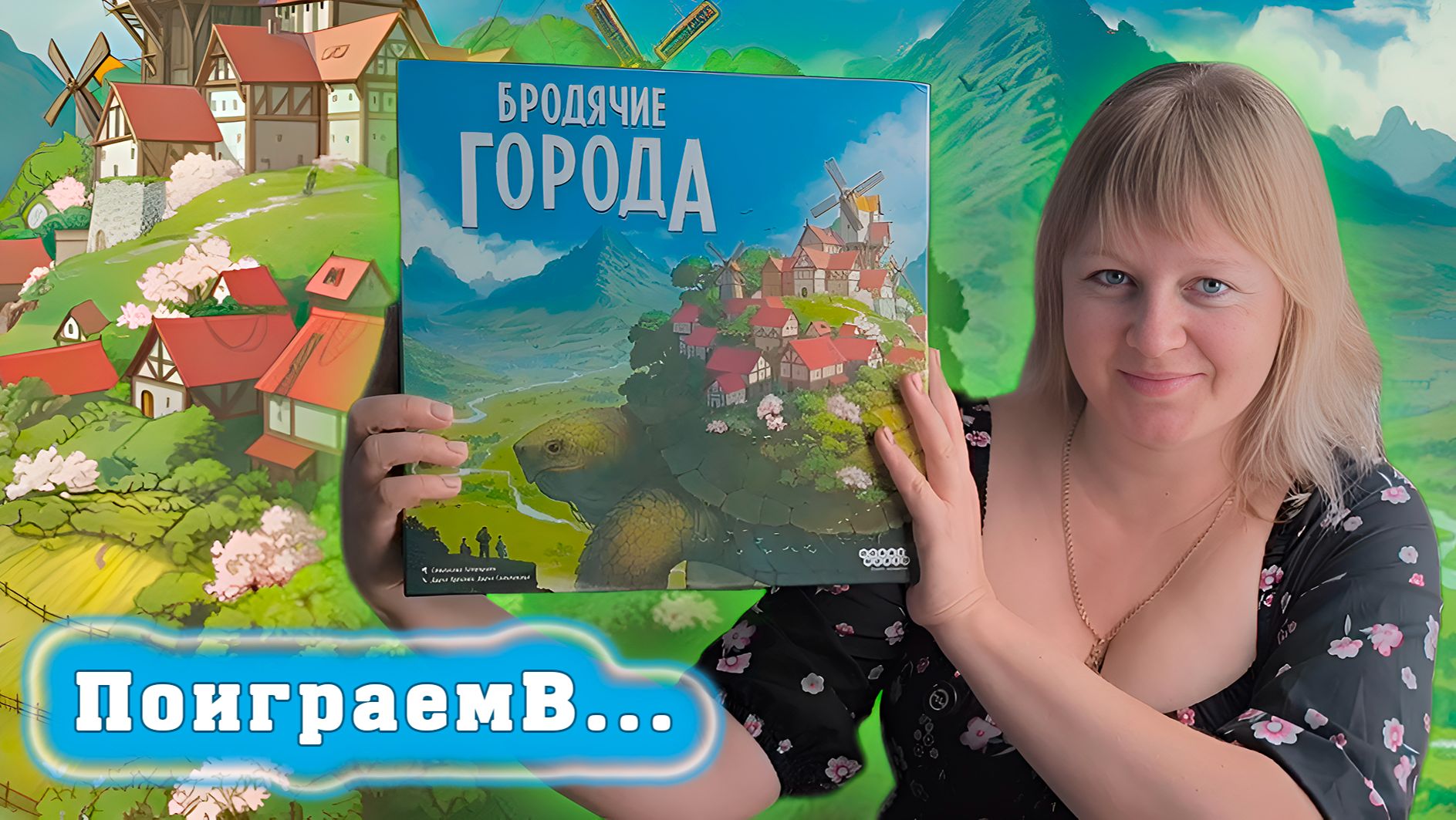 Поиграем В...